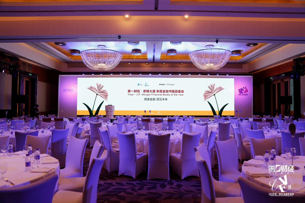 第一财经研究院 2018第一财经·摩根大通年度金融书籍品鉴会