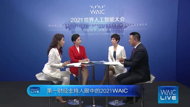 第一财经主持人眼中的2021 WAIC丨人工智能大会