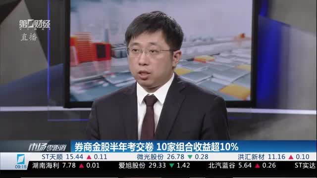 券商金股半年考交卷 10家组合收益超10