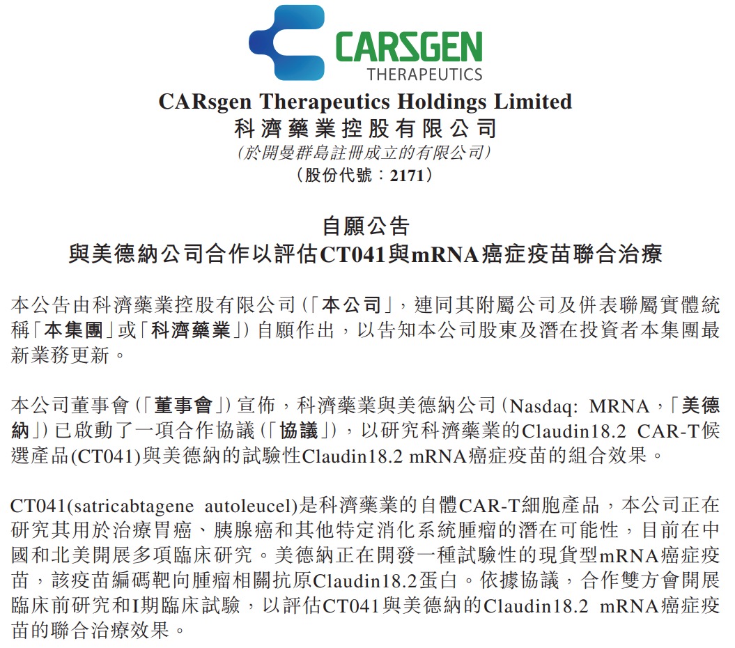 CLDN18.2重要合作！科济药业与Moderna联手，探索CAR-T & mRNA癌症疫苗的潜力…… - 2022上海国际生物医药产业周