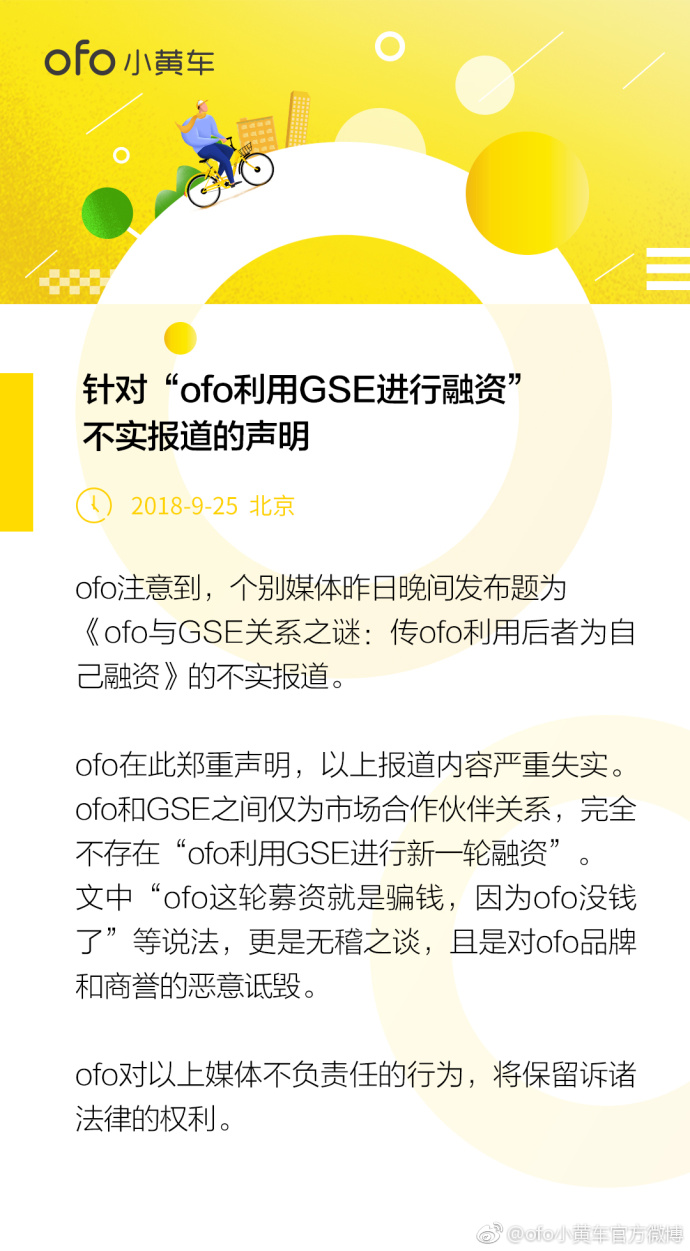ofo小黄车：“ofo利用GSE进行融资”的报道不实