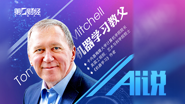全程丨机器学习教父Tom Mitchell带你畅想AI的无限可能