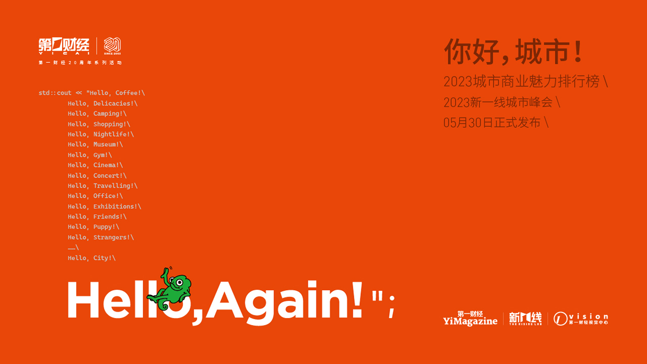 「Hello, Again!」2023年新一线城市峰会