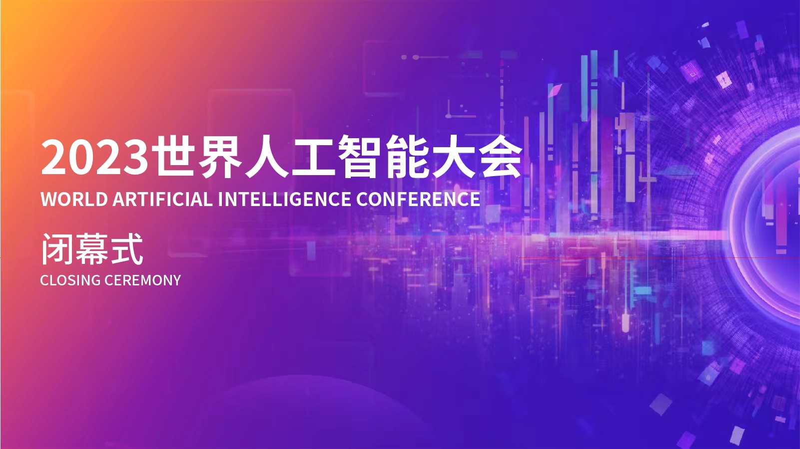 2023世界人工智能大会丨闭幕式