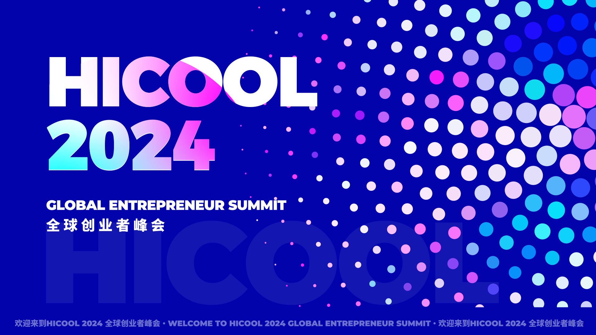 一线论坛丨HICOOL 2024全球创业者峰会开幕式