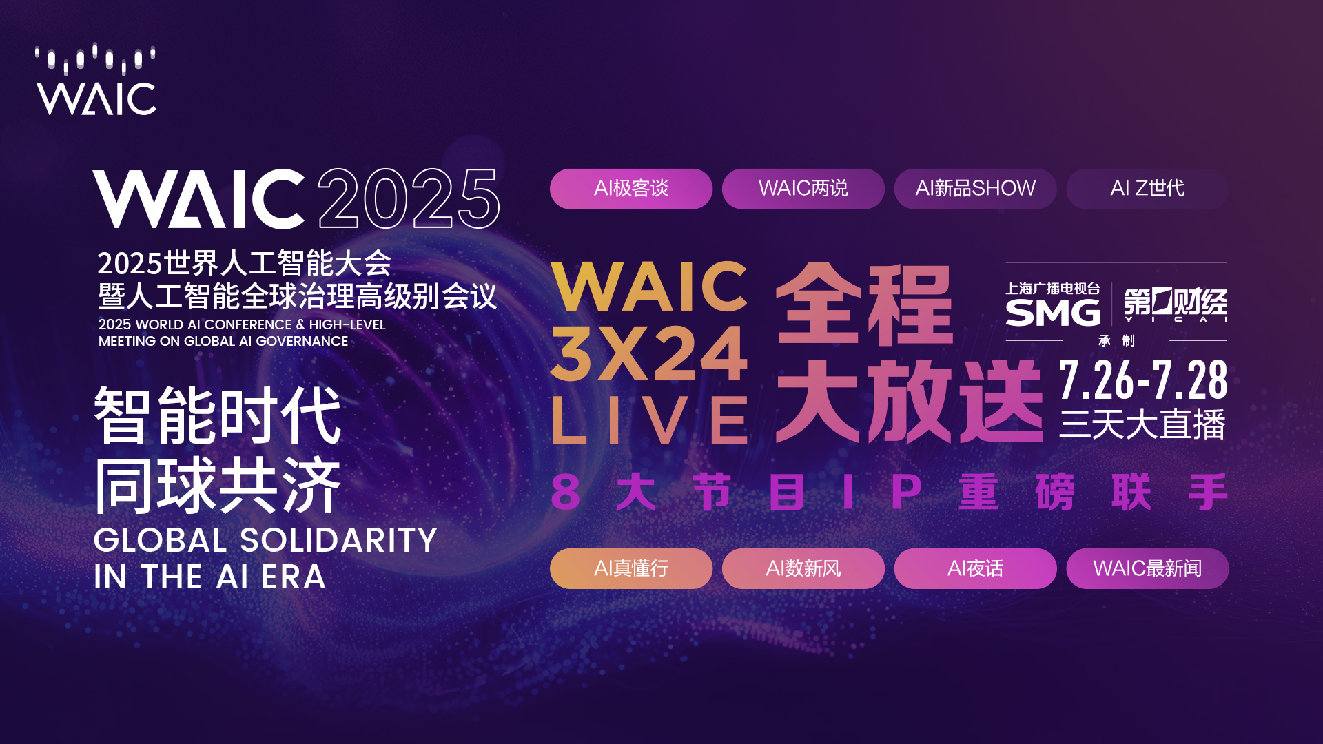 WAIC 2025丨3X24全程大放送-DAY 1