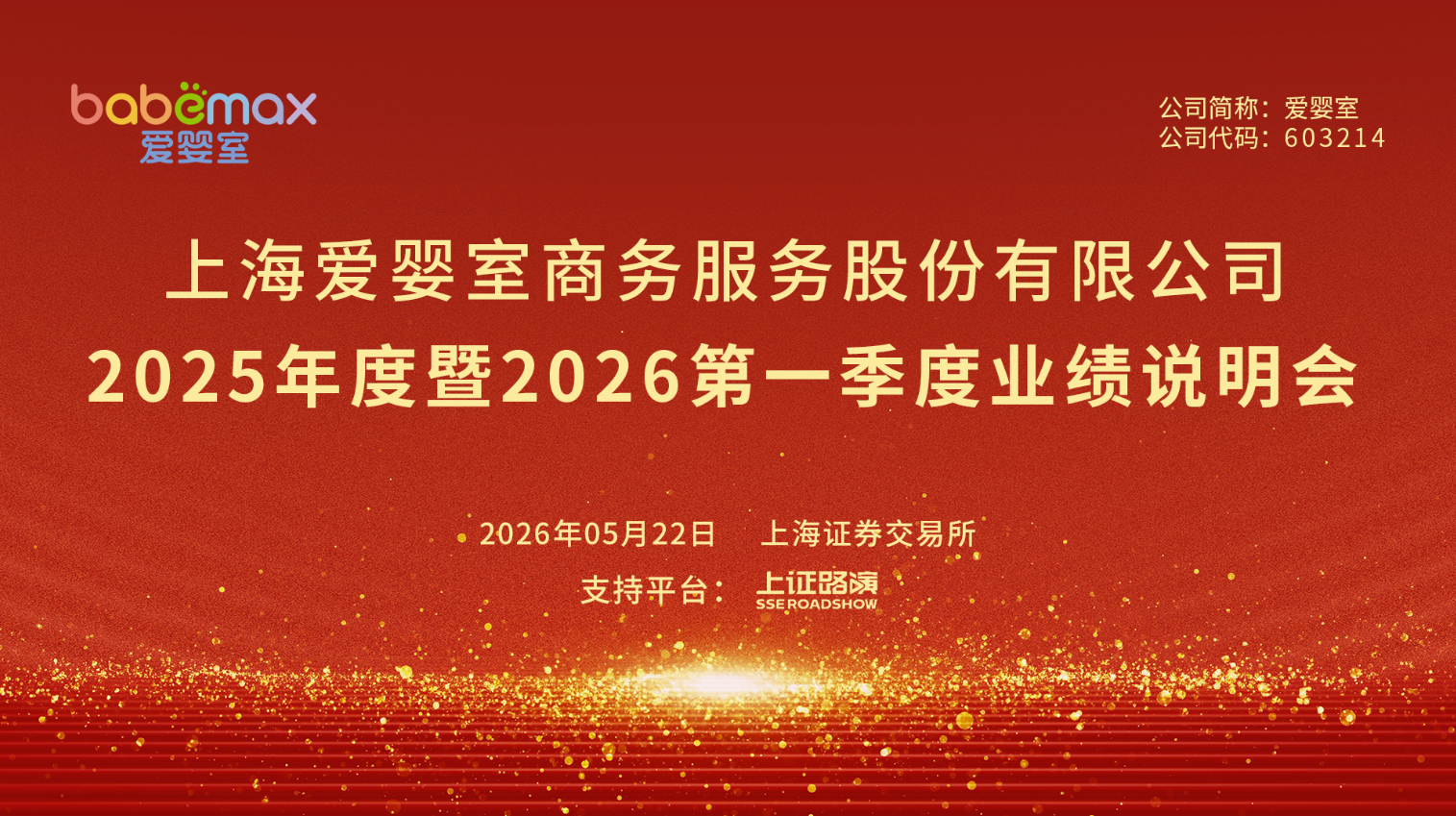 直击业绩会 | 爱婴室2025年度暨2026第一季度业绩说明会