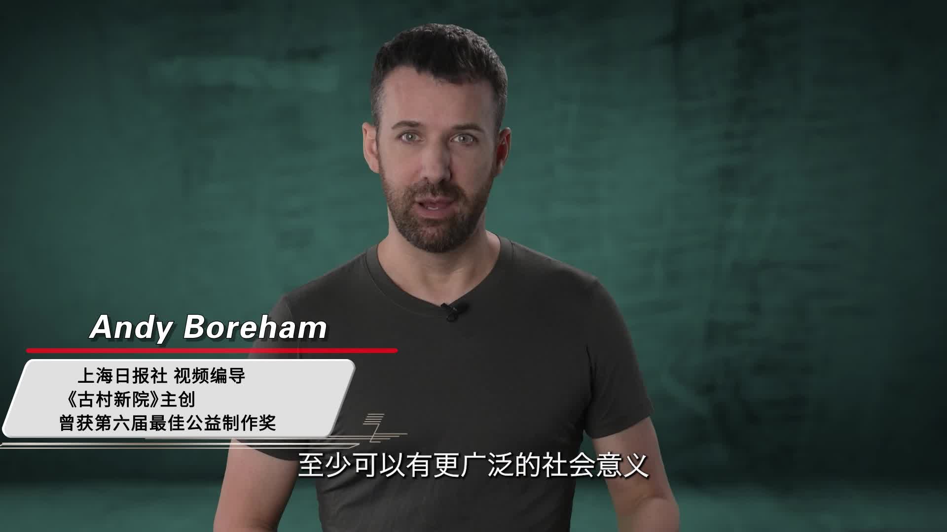 《古村新院》Andy Boreham | 第七届上海公益微电影节往届获奖作品主创分享